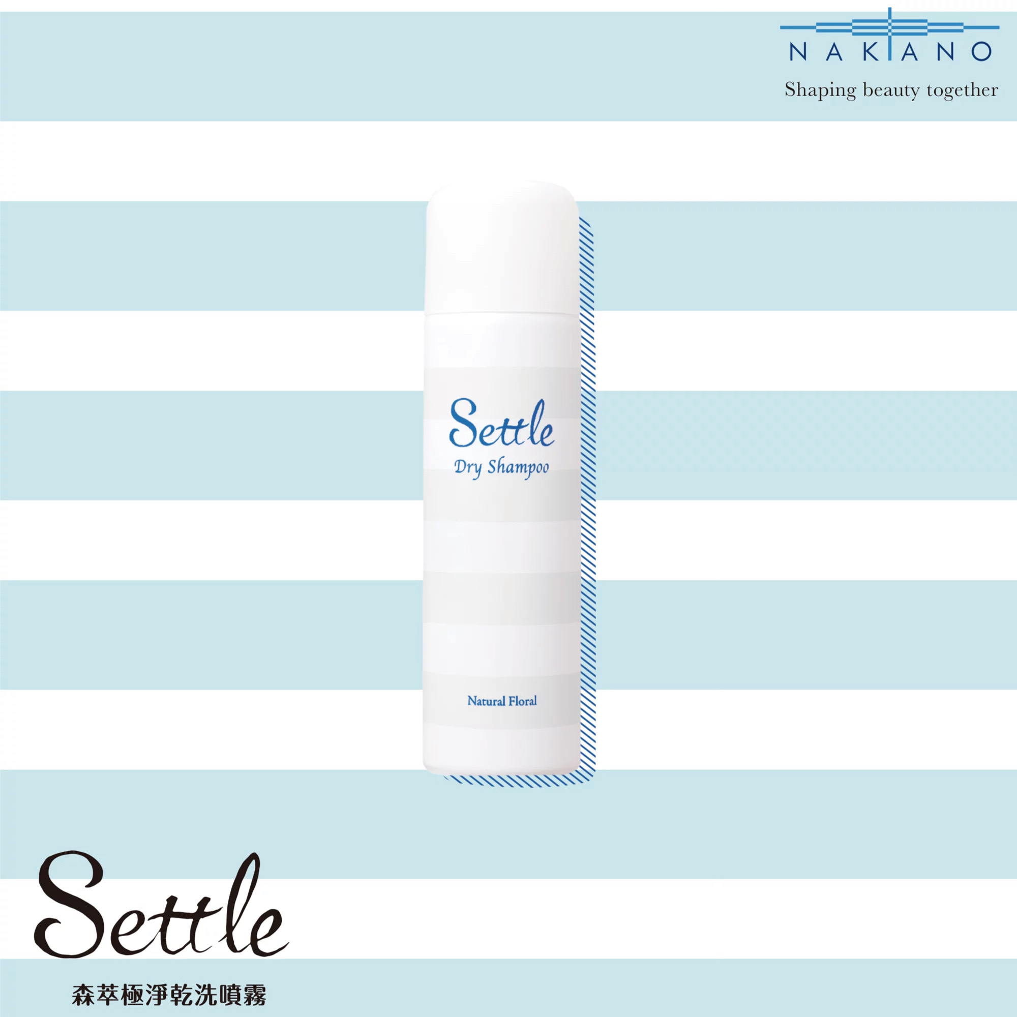 中野製藥NAKANO Settle森萃極淨乾洗噴霧-自然清香