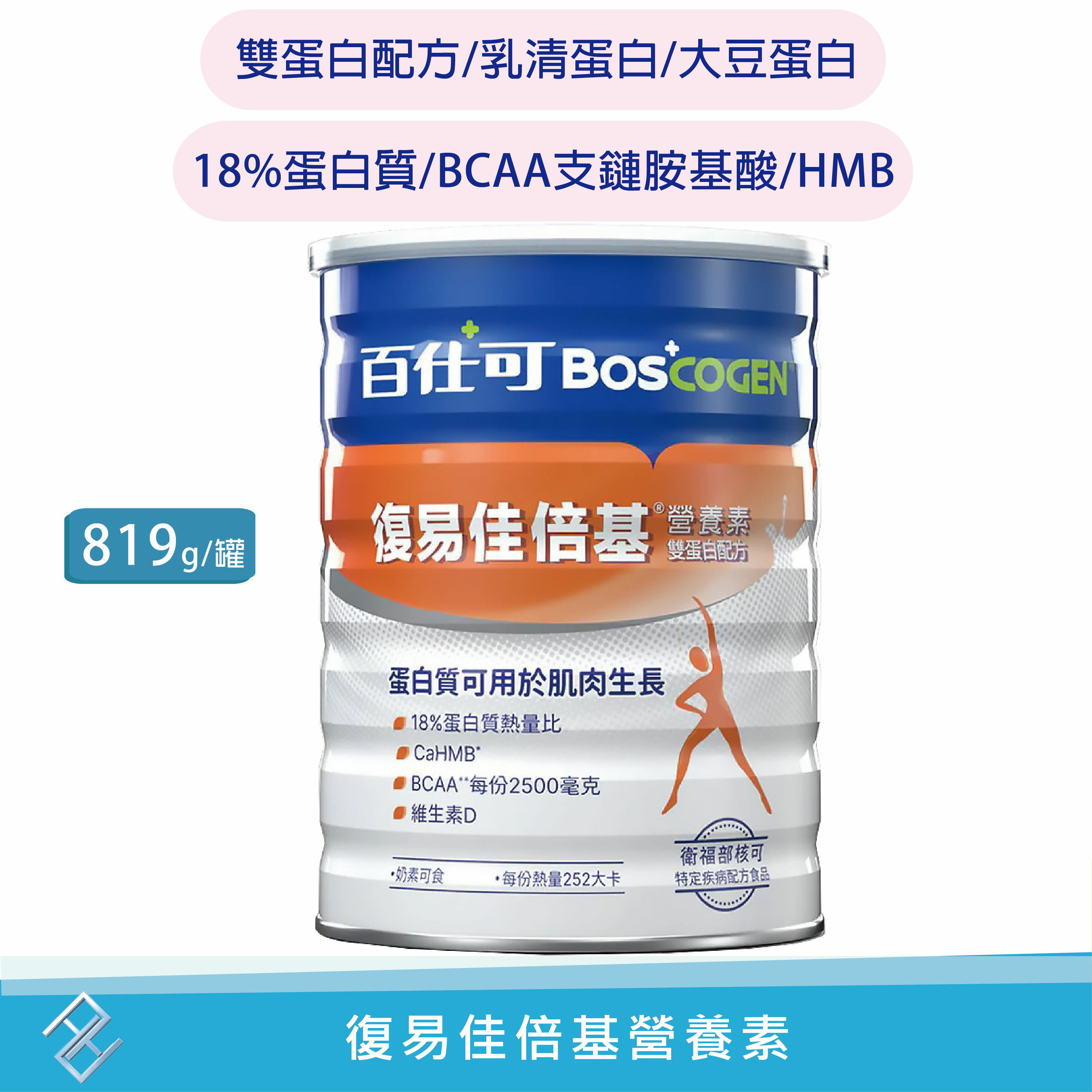 【百仕可】BOSCOGEN 復易佳倍基營養素雙蛋白配方 粉劑819g/罐 BCAA胺基酸 HMB 18%蛋白質