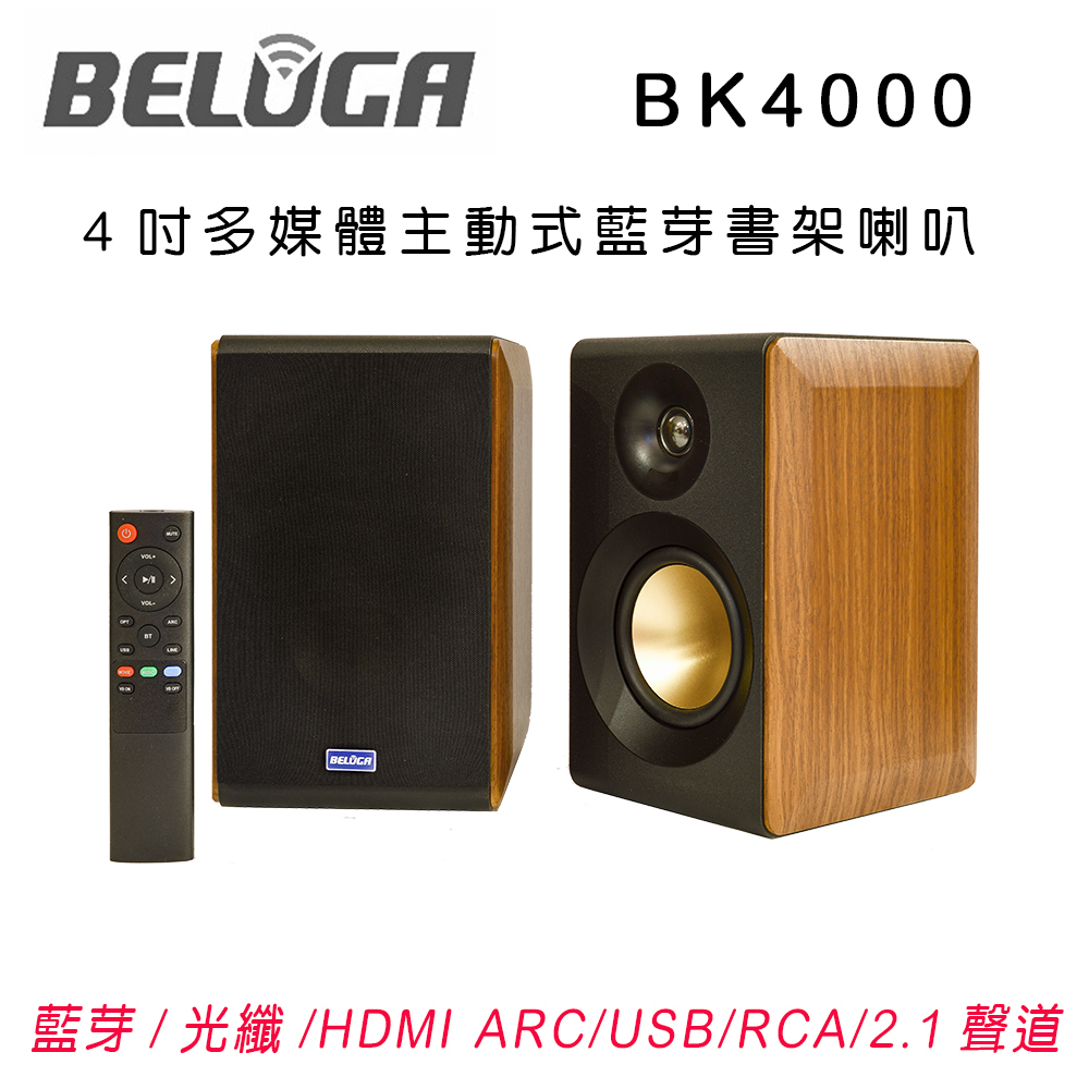 【澄名影音展場】BELUGA 白鯨牌 BK4000 4吋主動式多媒體藍牙書架喇叭 具HDMI/RCA/USB/