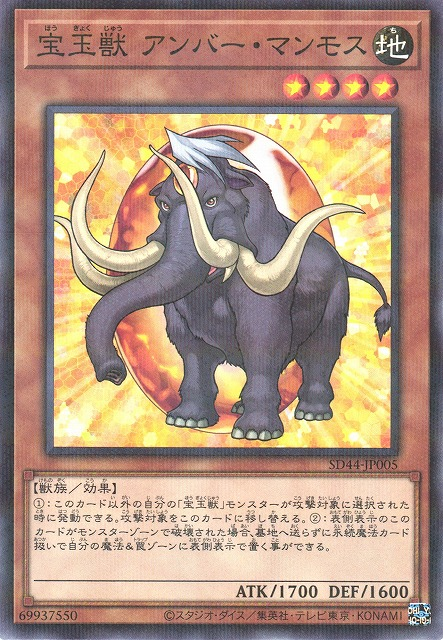 SD44-JP005 宝玉獣 アンバー・マンモス(寶玉獸 琥珀猛瑪)