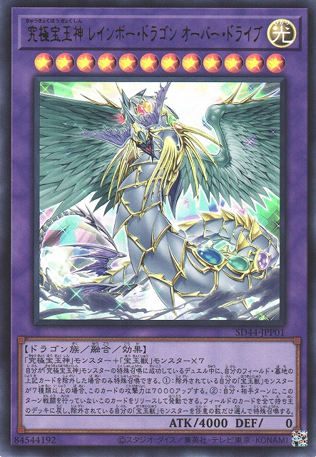 SD44-JPP01 (UR)究極宝玉神 レインボー・ドラゴン・オーバー・ドライブ (究極寶玉神 彩虹龍超限