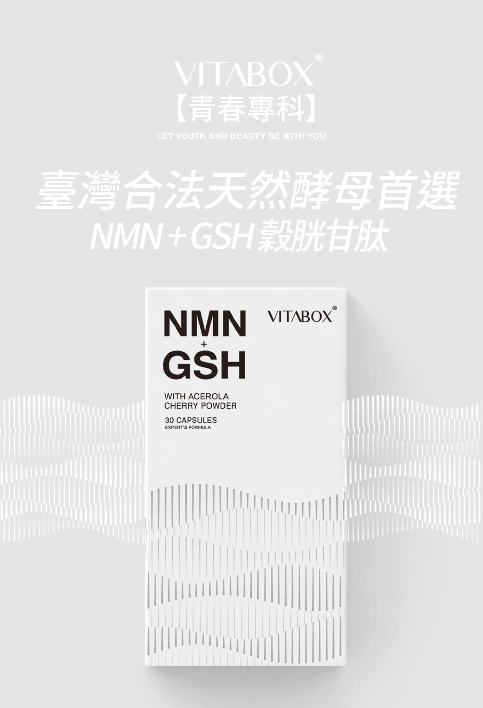 【青春專科】VITABOX® 專利天然酵母NMN+日本專利谷胱甘肽+西印度櫻桃C