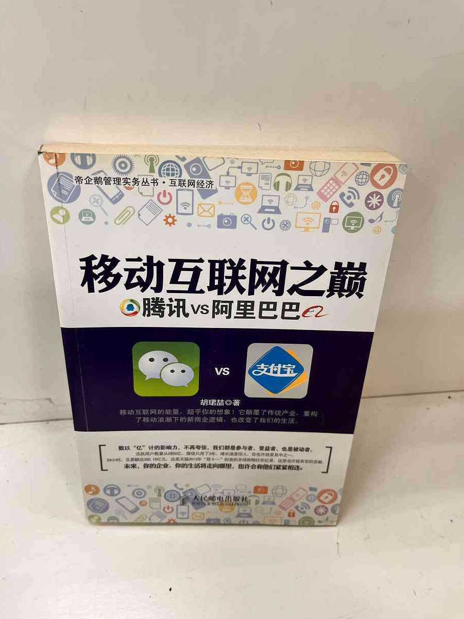 【贈酷卡】移動互聯網之巔 騰訊vs阿里巴巴(簡體)【P-i872】