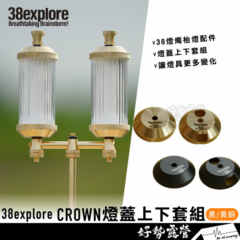 38explore CROWN 燈蓋上下套組/燭枱燈配件