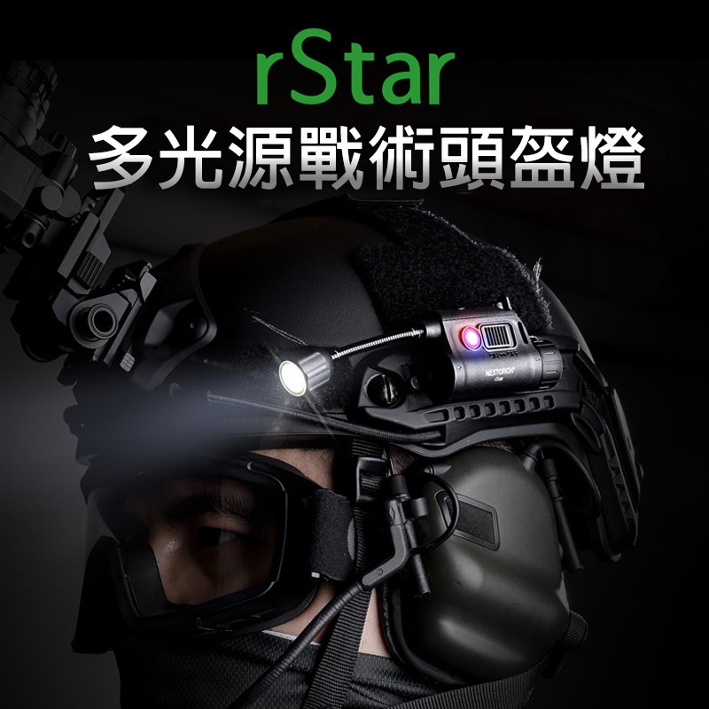 NEXTORCH rStar 多光源戰術頭盔燈｜敵我識別 IFF + 紅藍閃｜鎧德戶外 K.T.Tactica