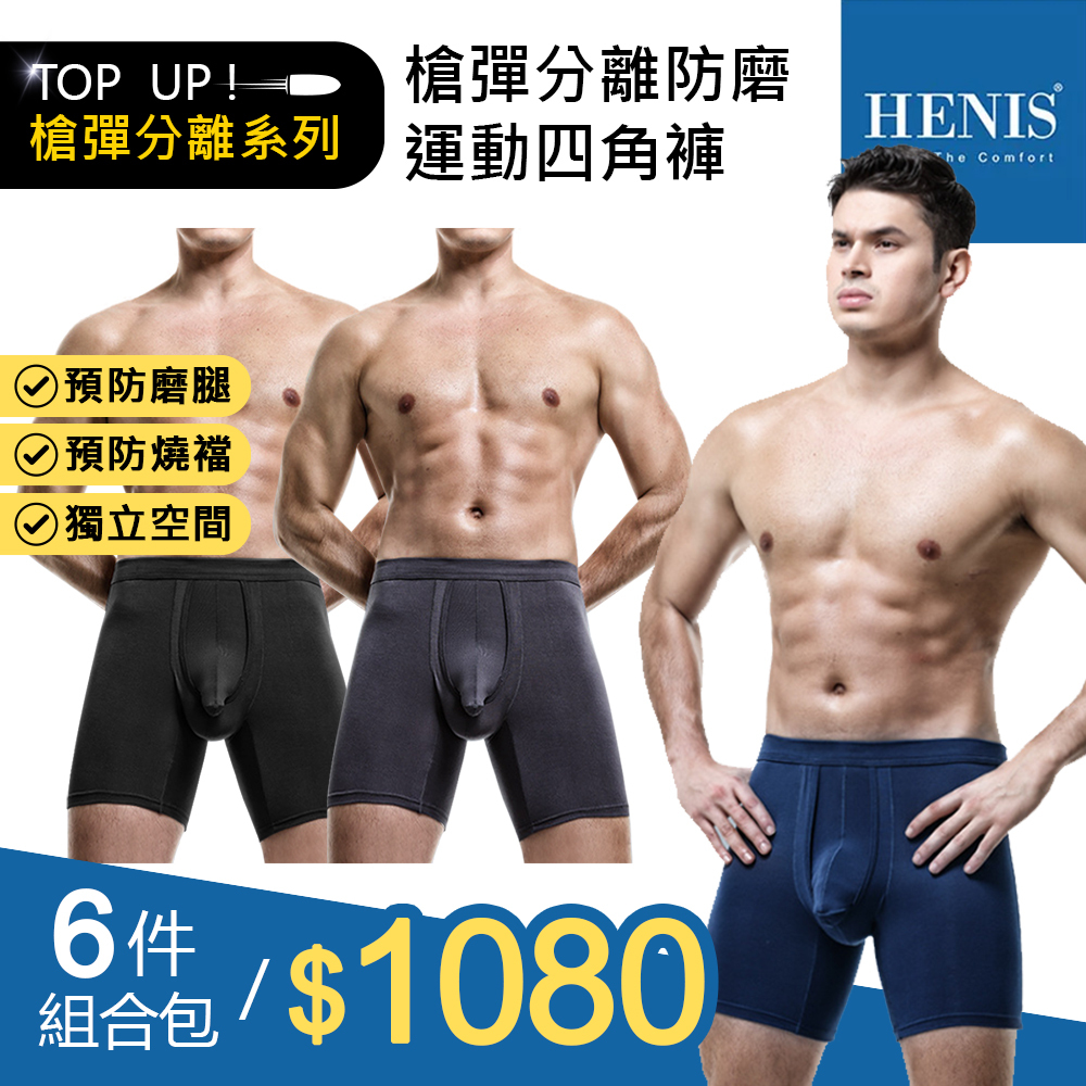 【HENIS】【六件組】TOP UP槍彈分離防磨運動四角褲