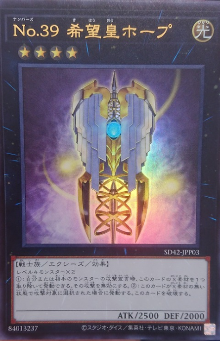 SD42-JPP03 (UR)No.39 希望皇ホープ(No.39 希望皇霍普)