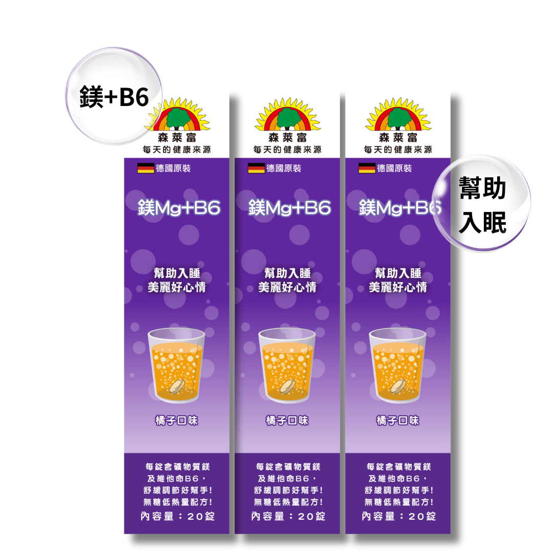【SUNLIFE 森萊富】鎂Mg+B6維他命發泡錠(橘子口味 x 3入組/共60錠)
