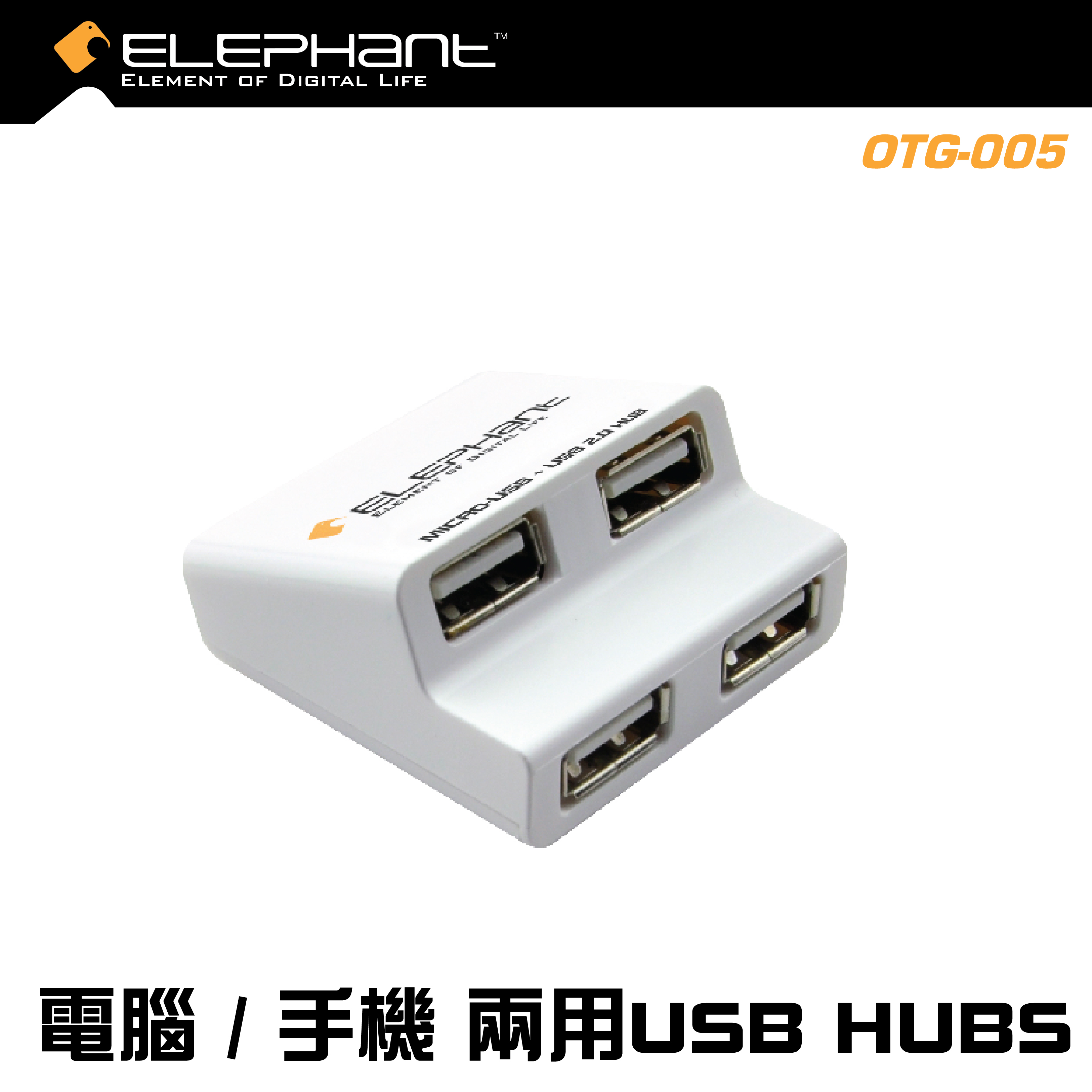 Elephant - OTG-005-WH - OTG USB HUBS 電腦 / 手機 兩用USB HUBS
