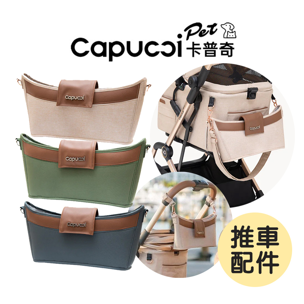 Capucci Pet 卡普奇 多功能收納袋/1入 三色可選 推車專用收納袋