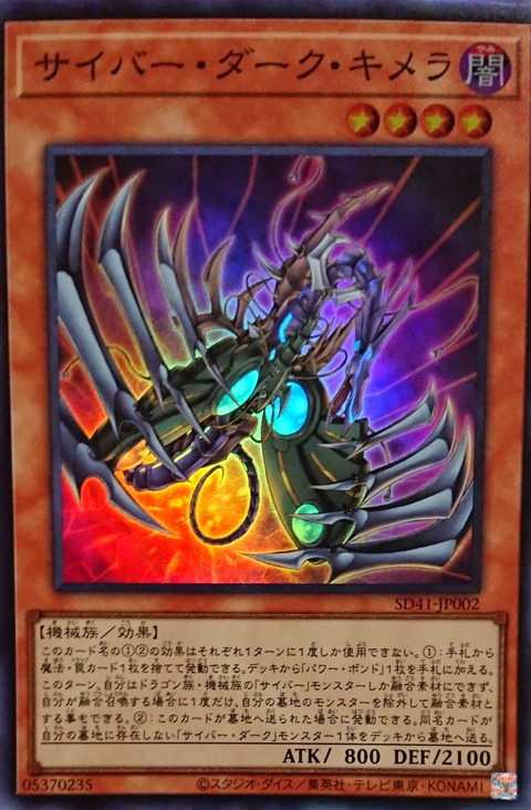 SD41-JP002 (SR)サイバー・ダーク・キメラ (電子黑暗奇美拉)
