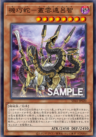 SD41-JP020 機巧蛇－叢雲遠呂智(機巧蛇－叢雲遠呂智)
