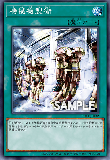 SD41-JP032 機械複製術(機械複製術)