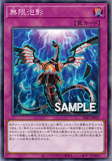 SD41-JP037 無限泡影(無限泡影)