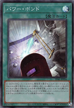SD41-JPP04 パワー・ボンド(力量焊接)