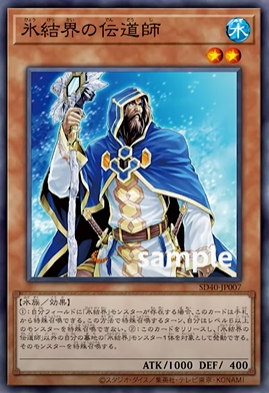 SD40-JP007 氷結界の伝道師(冰結界的傳道師)