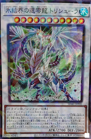 SD40-JPP01 氷結界の還零龍 トリシューラ (冰結界的還零龍 三叉戟)