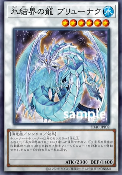 SD40-JPP02 氷结界の龍 ブリューナク(冰結界之龍 神槍龍)