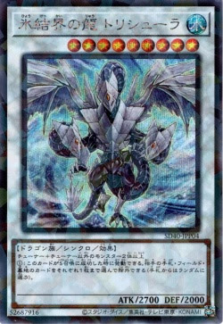 SD40-JPP04 氷结界の龍 トリシューラ(冰結界之龍 三叉戟)