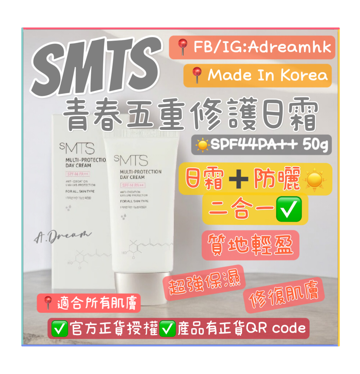 韓國🇰🇷sMTS 幹細胞青春五重修護日霜 SPF44 PA++ 50g