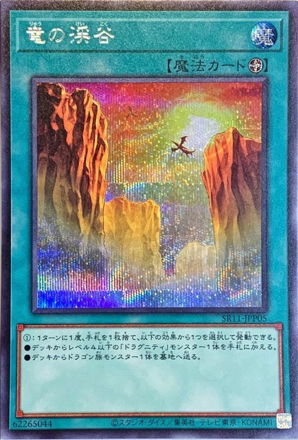 SR11-JPP05 竜の渓谷(龍的溪谷)