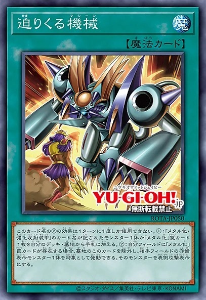 ROTA-JP050 迫近的機械