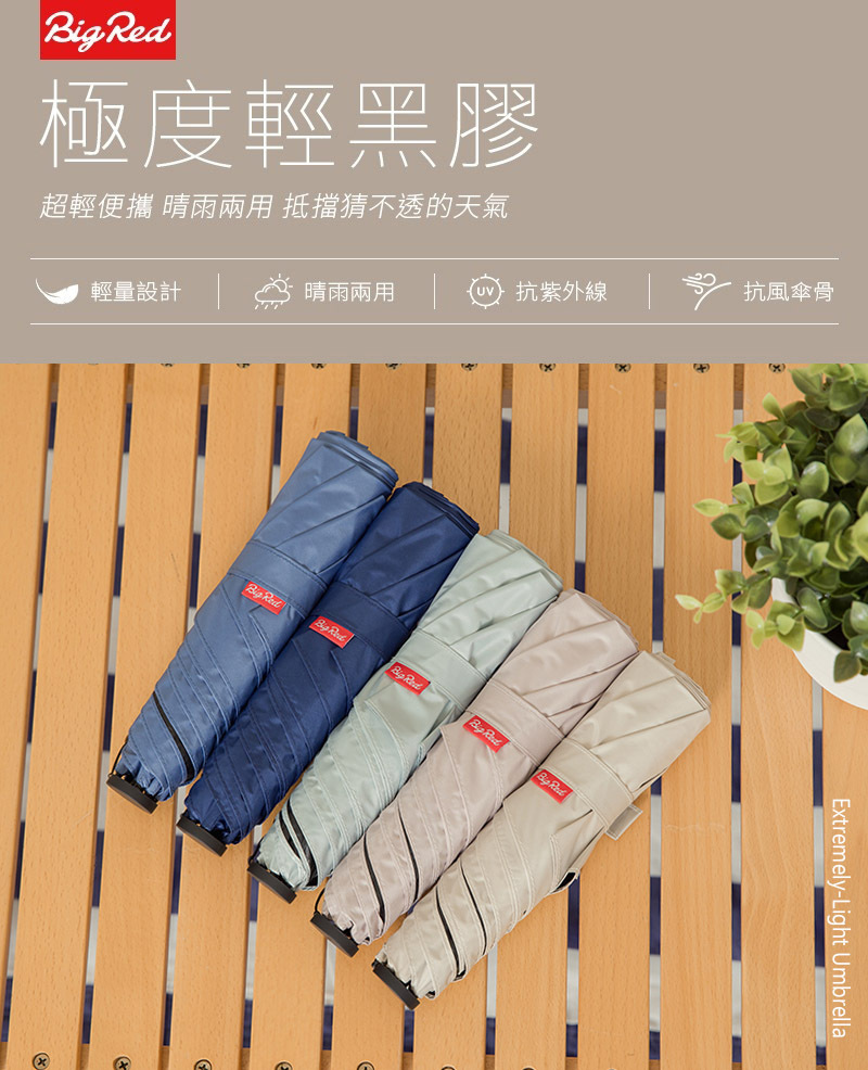 《BigRed 極度輕黑膠》19吋手開折傘-雨傘王UmbrellaKing，全台雨具專業品牌