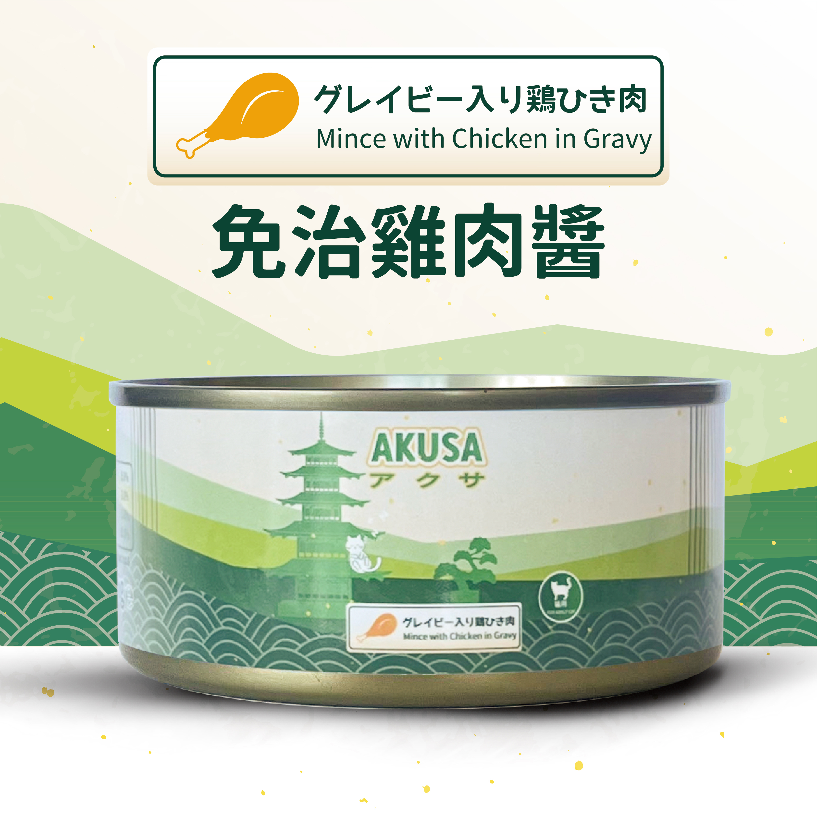日本AKUSA 貓罐 免治雞肉醬 156g (12罐/24罐)*DOGGYHOUSE犬家莊