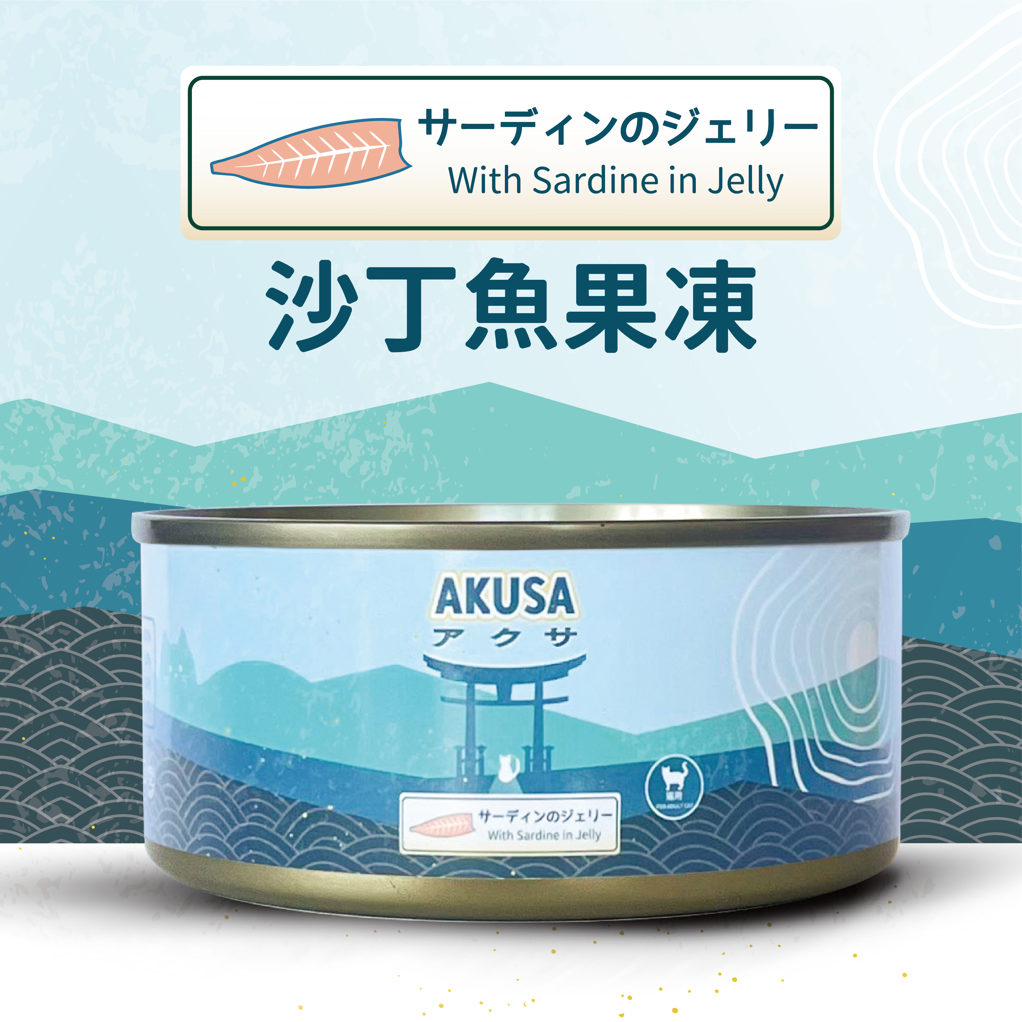 日本AKUSA 貓罐 沙丁魚果凍 156g (12罐/24罐)*DOGGYHOUSE犬家莊