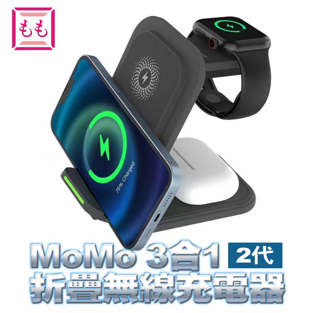 MoMo 3合1 折疊無線充電品