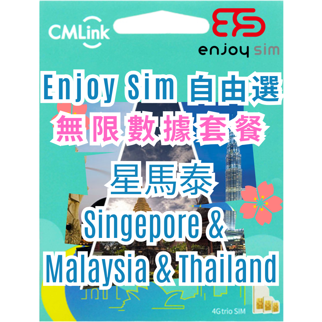 中國移動香港 - CMLink【星馬泰地區套餐】5G/4G 無限上網卡數據卡SIM咭