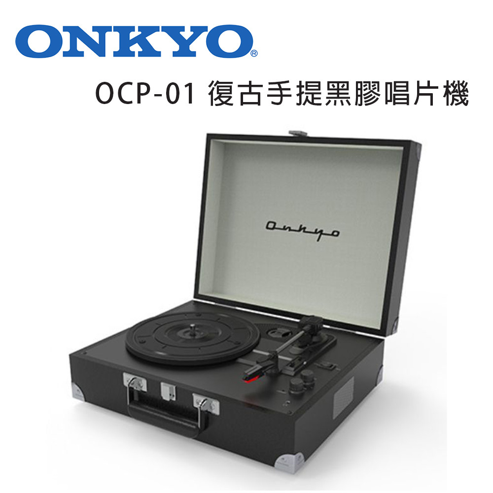 【澄名影音展場】日本 ONKYO OCP-01復古手提藍牙黑膠唱機/4色