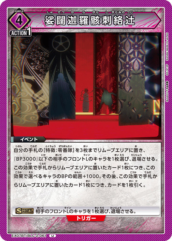 EX07BT/BLC-2-061 U 娑闥迦羅骸刺絡辻