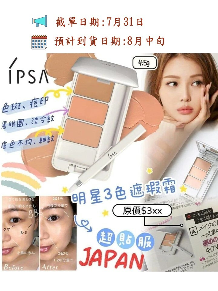IPSA 零瑕修飾遮瑕霜 SPF25 PA+++ 4.5g (免稅貨)