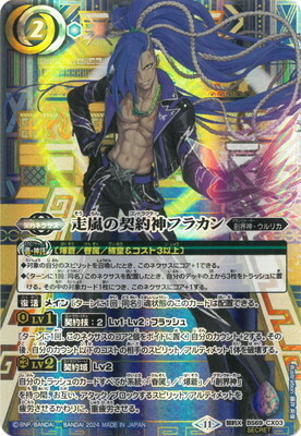【SECRET】BS69-CX03 走嵐の契約神フラカン 契約X