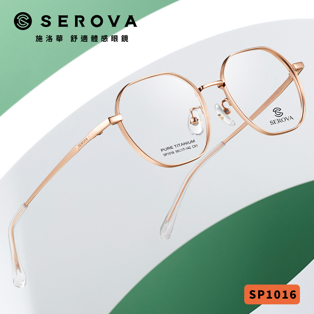【SEROVA】SP1016 (四色) 金屬多邊框光學眼鏡 #高度數適用