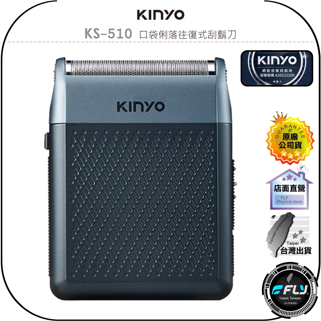 KINYO 耐嘉 KS-510 口袋俐落往復式刮鬍刀