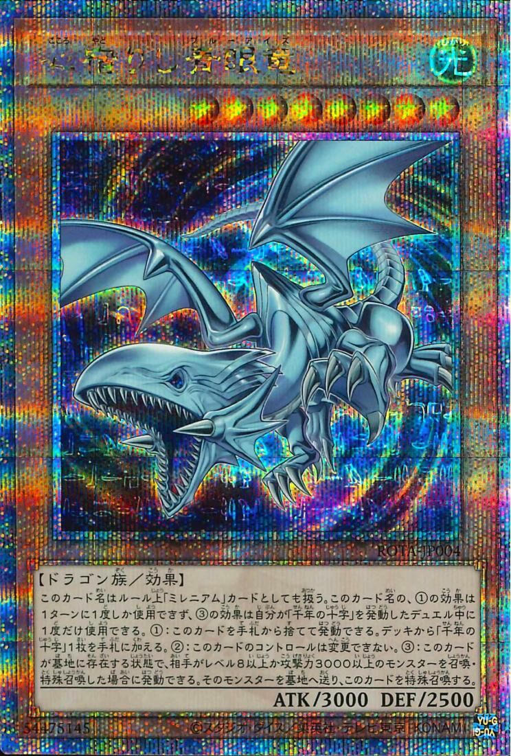ROTA-JP004 (UR)心宿りし青眼竜 (寄宿內心的青眼龍)