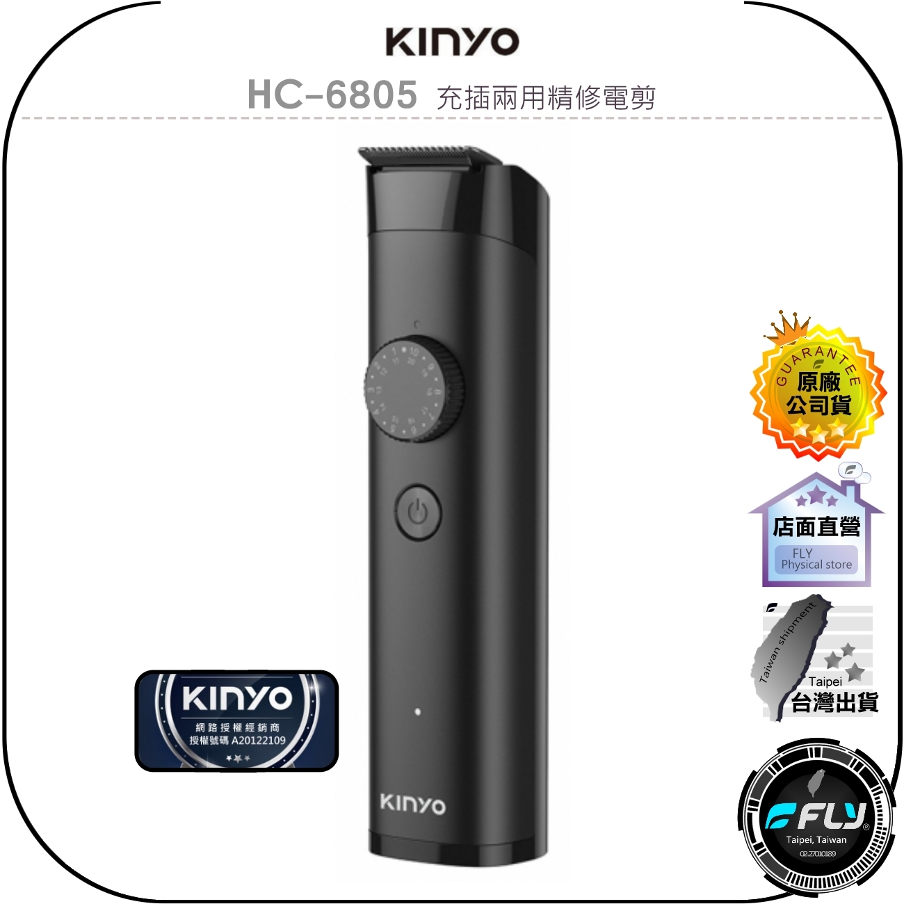 KINYO 耐嘉 HC-6805 充插兩用精修電剪