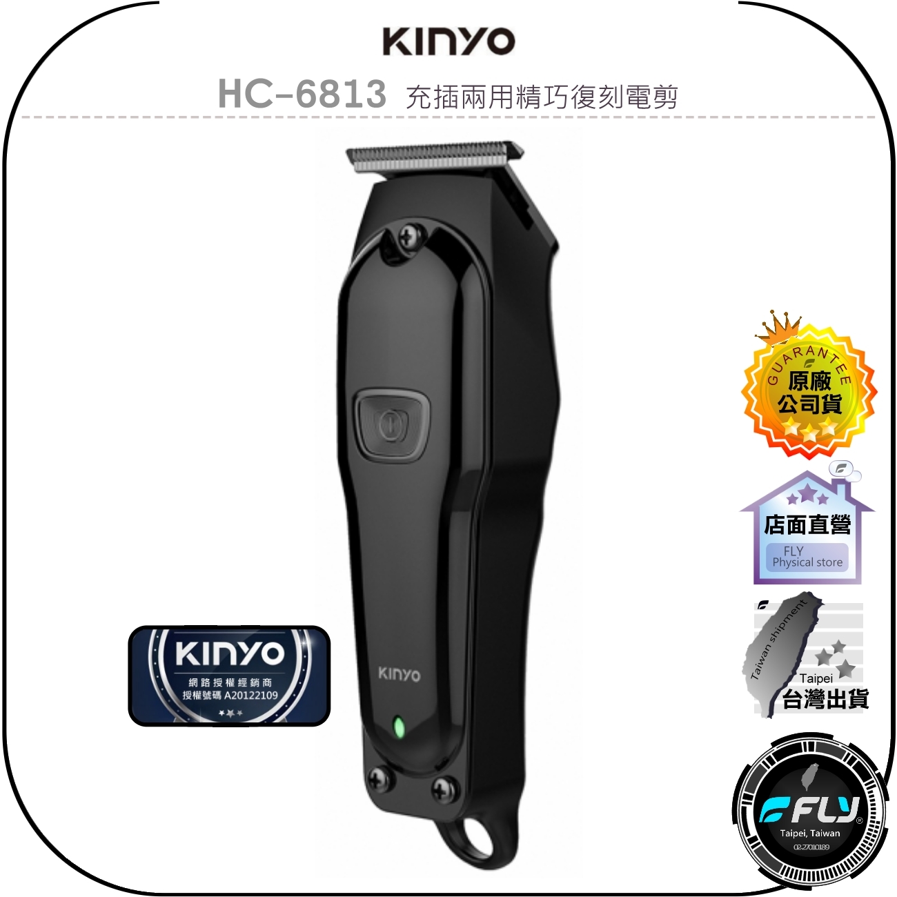KINYO 耐嘉 HC-6813 充插兩用精巧復刻電剪