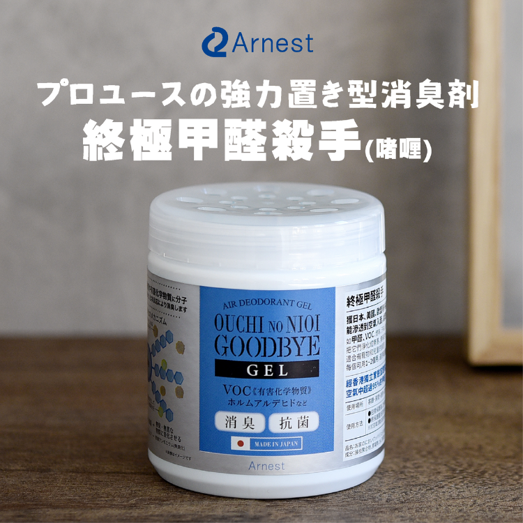 Arnest - 終極甲醛殺手 (啫喱裝 - 大)｜CB日本生活百貨