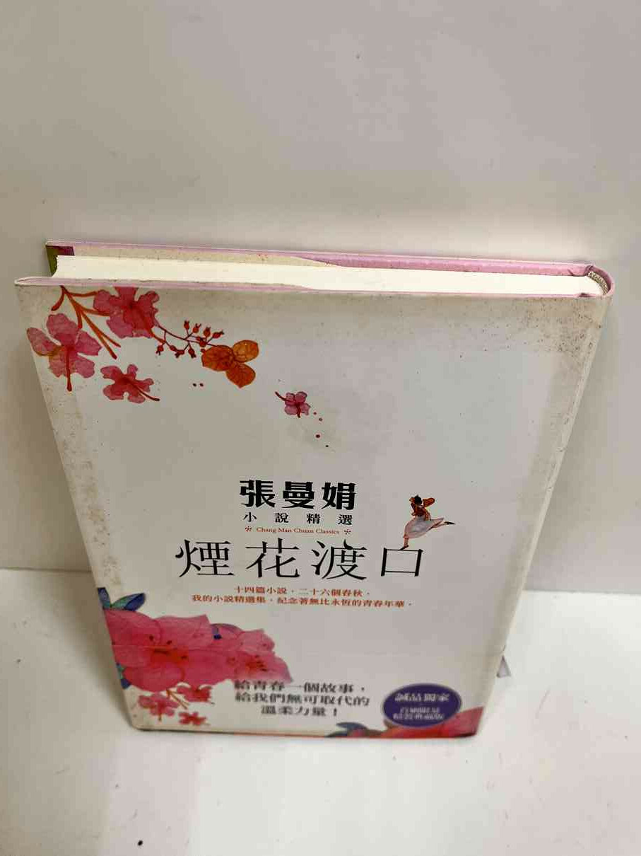 【贈酷卡】煙花渡口_張曼娟【P-J1099】