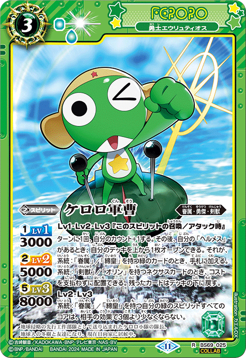 BS69-025 R ケロロ軍曹