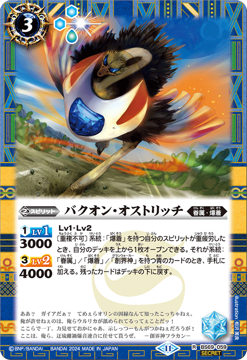 BS69-059 R バクオン・オストリッチ (SECRET)