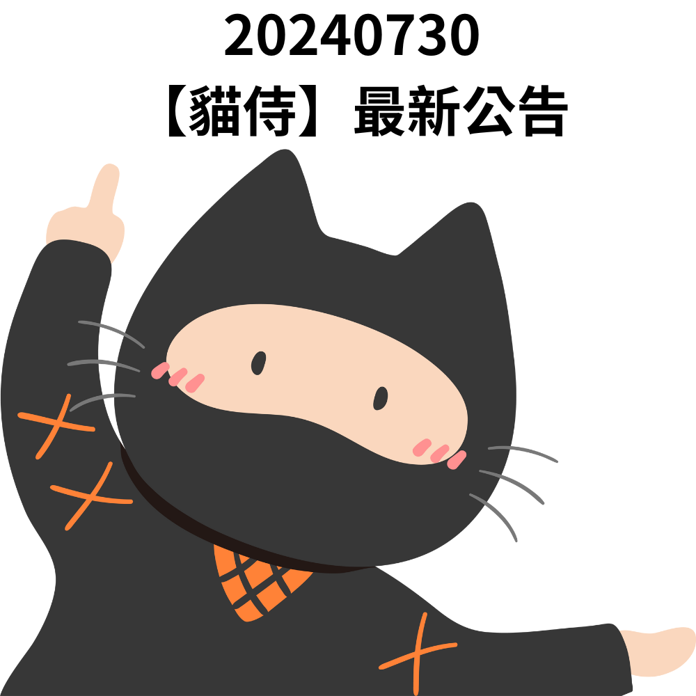 20240730【貓侍】最新公告