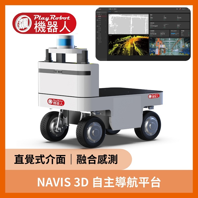 NAVIS 3D 自主導航平台（飆機器人︱PlayRobot︱松靈︱AgileX︱AMR︱AGV︱UGV）