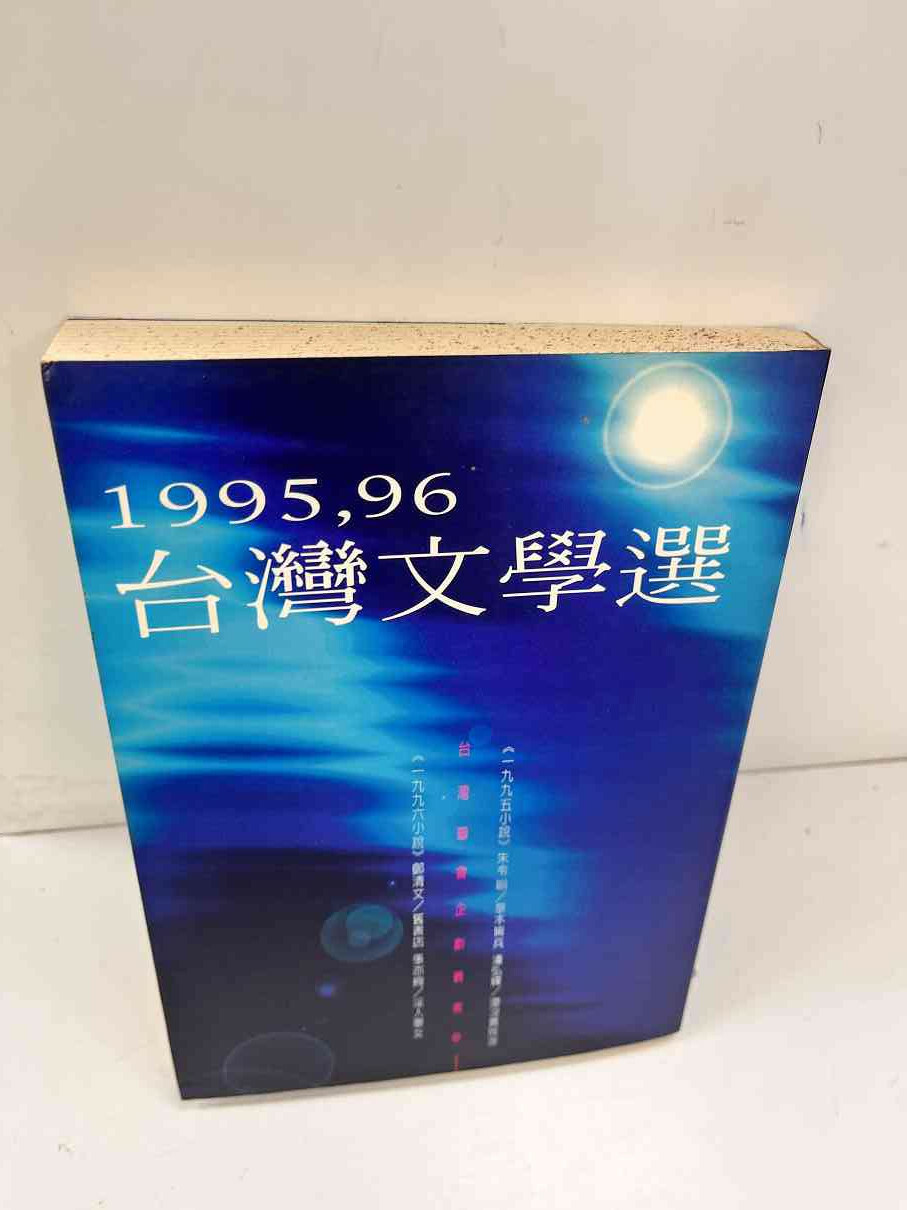 【贈酷卡】1995,96 台灣文學選【P-L305】
