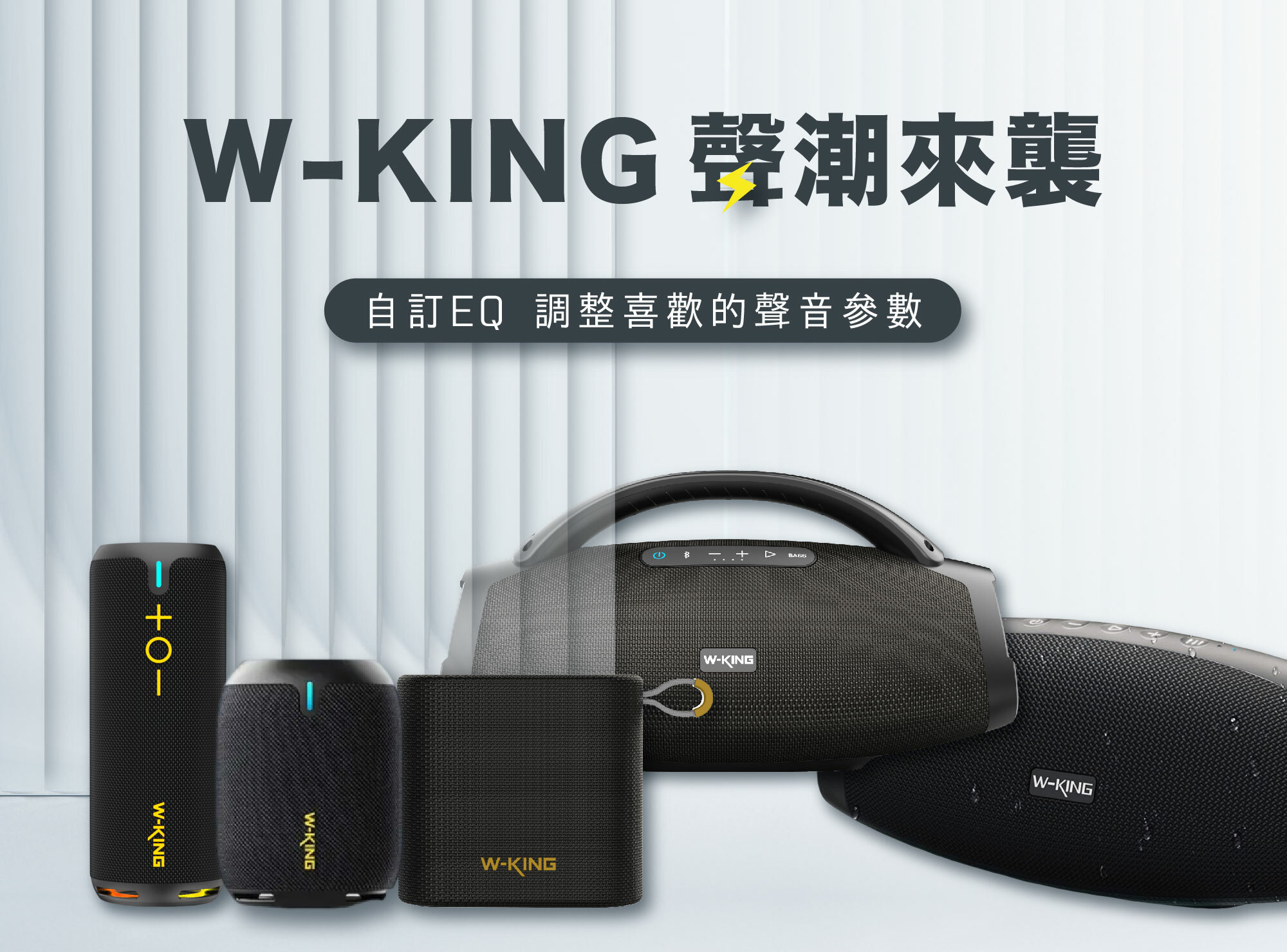 W-KING 潮流喇叭