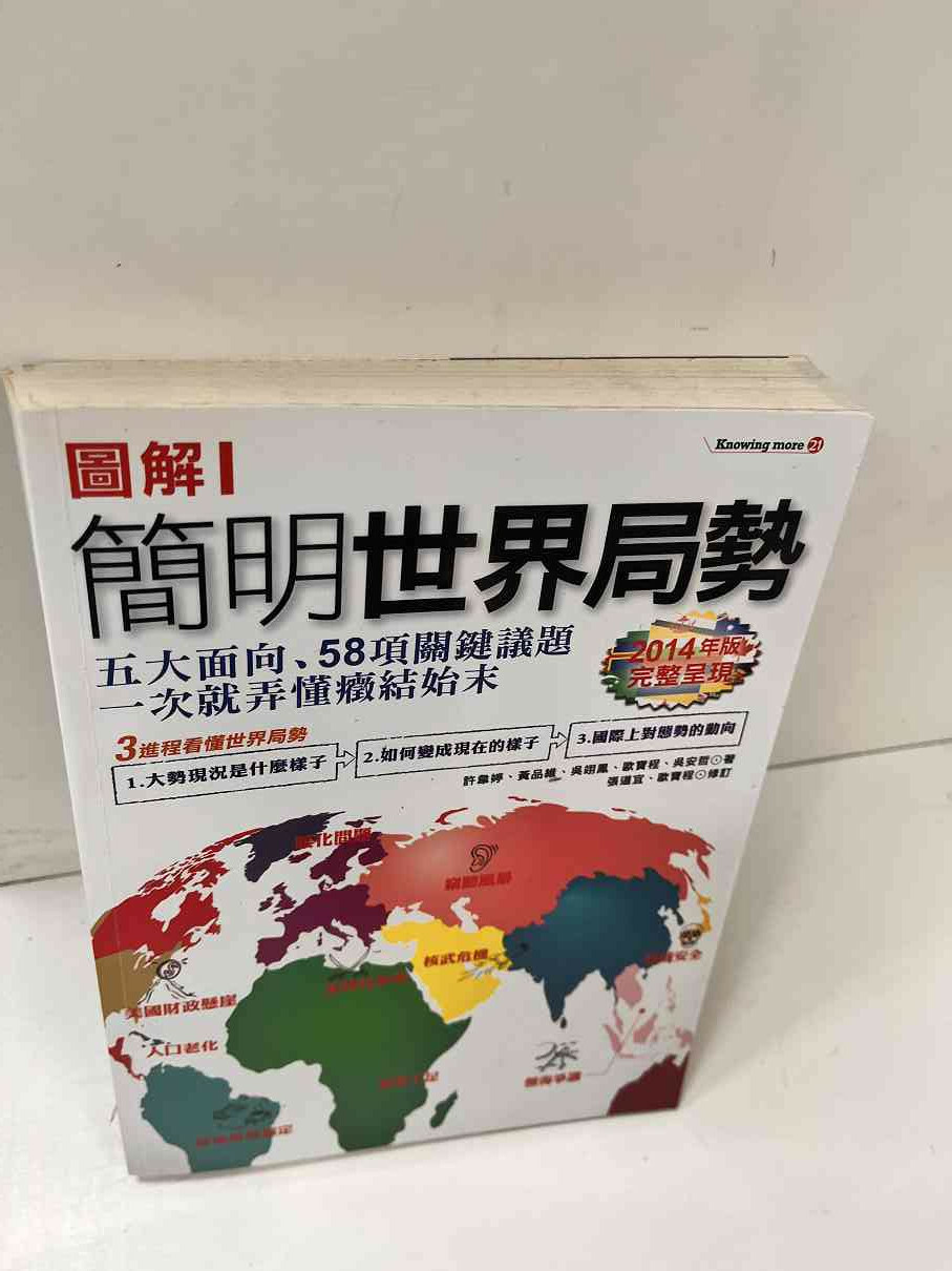 【贈酷卡】圖解 簡明世界局勢【P-L715】