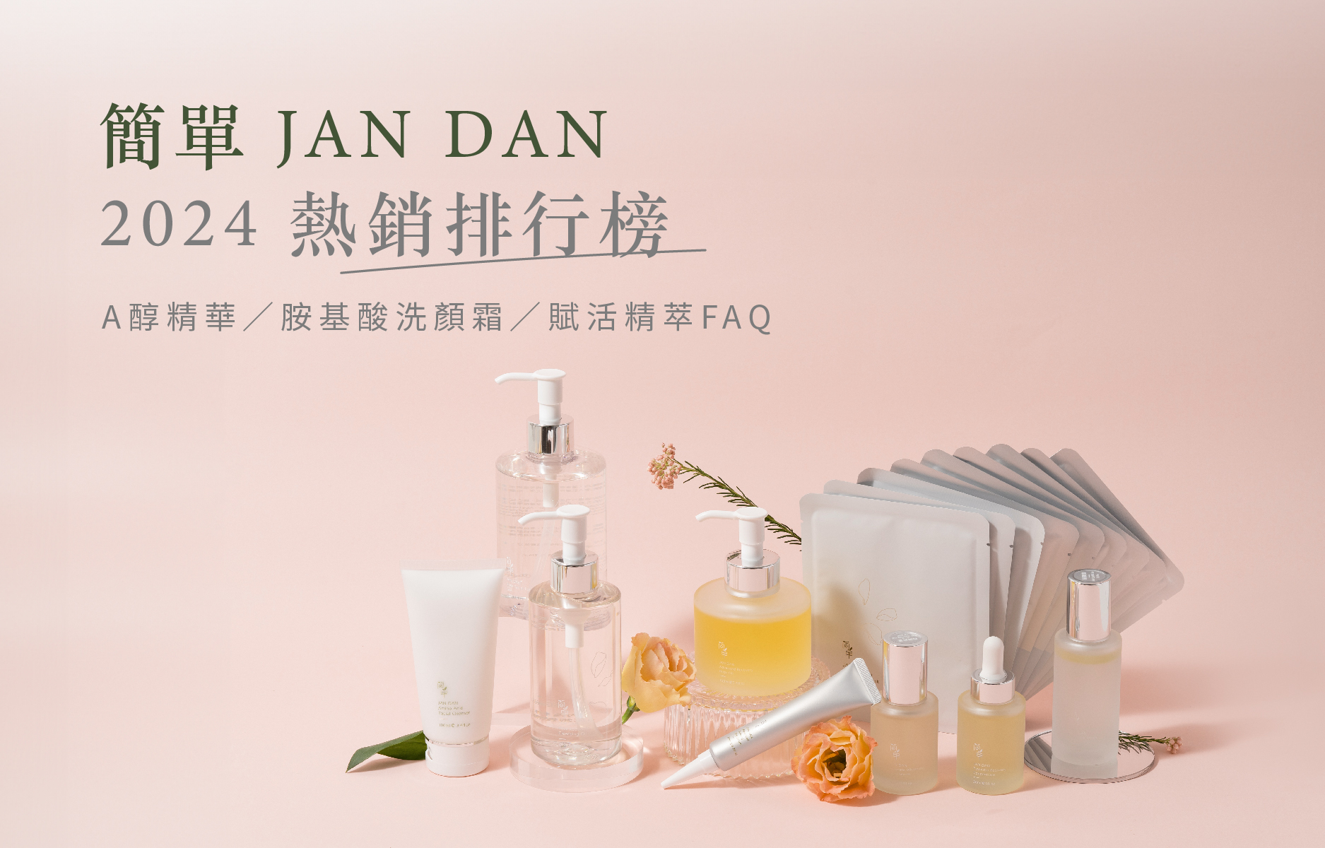 【簡單 JAN DAN 評價】熱銷排行：A 醇精華/胺基酸洗顏/賦活精萃 FAQ